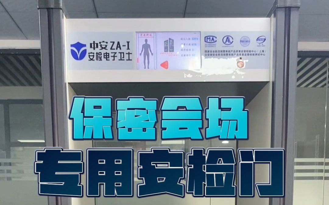 保密场所不允许带的录音笔都能被安检门检测出来-中安世纪