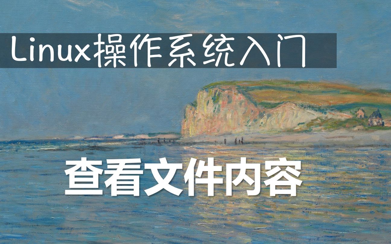 Linux操作系统入门:查看文件内容