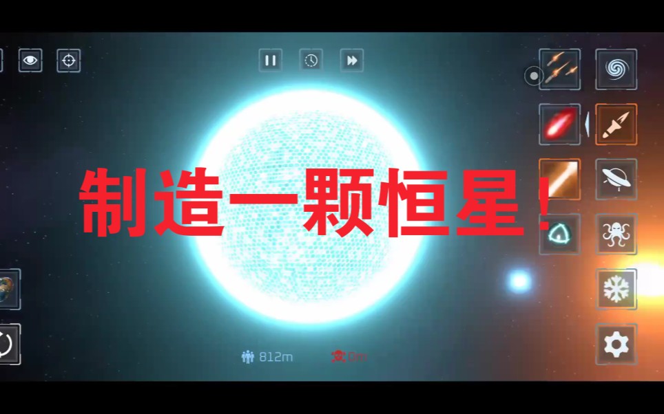 星球毁灭模拟器:制造一颗恒星!
