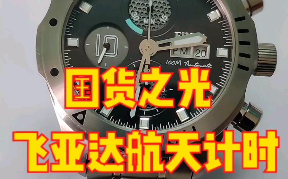【修表工作】国货之光,飞亚达航天计时钛合金手表