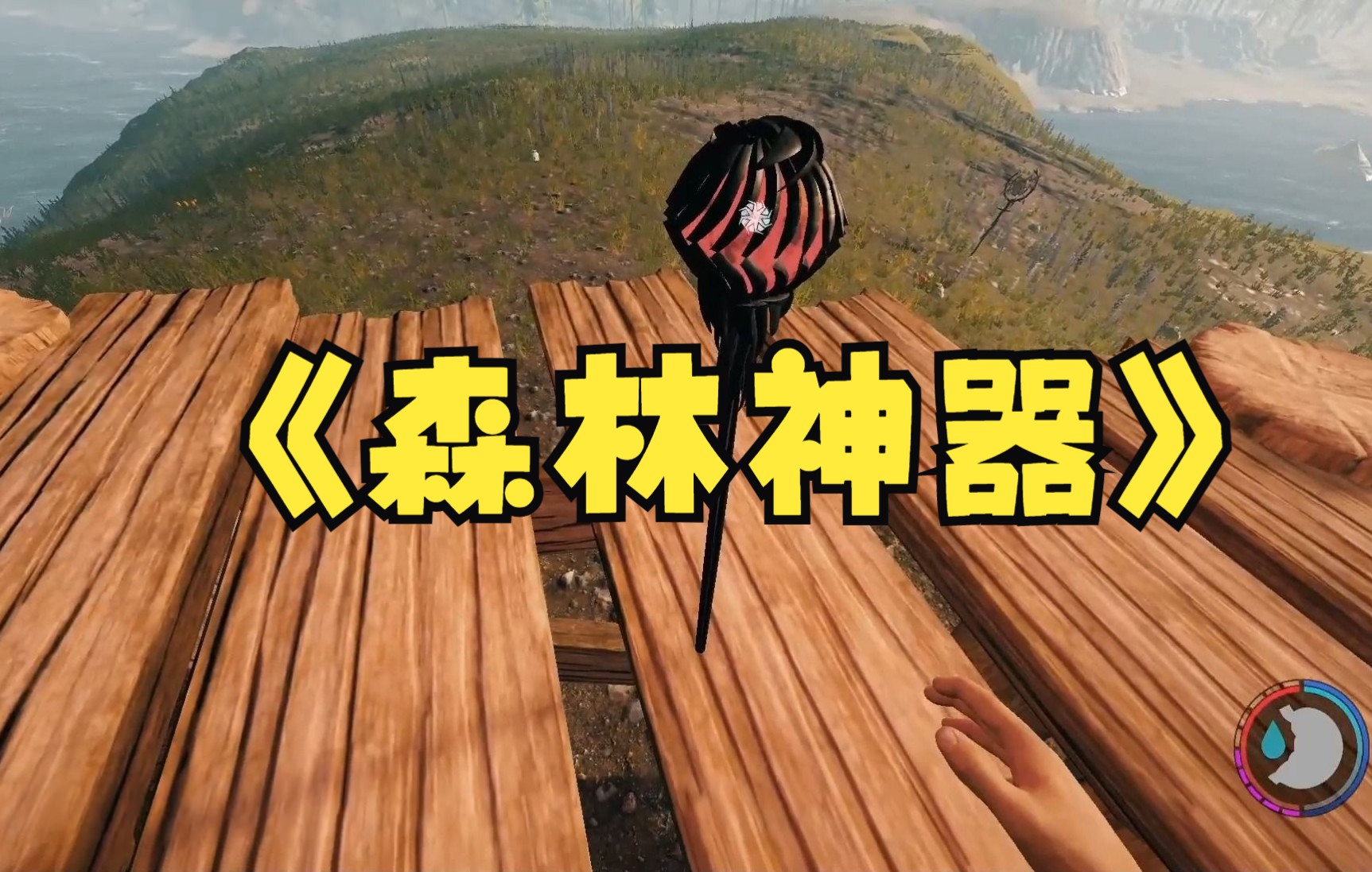 P2森林大结局之第二剧情,获得神器!