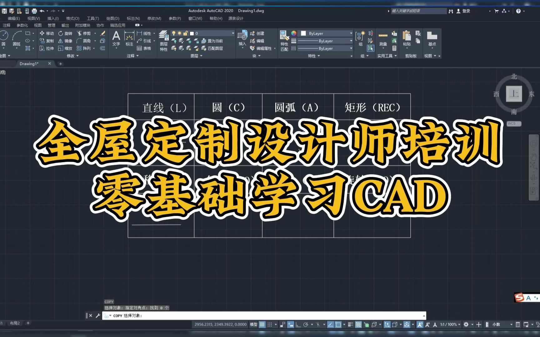 全屋定制设计师培训:零基础学习CAD快捷键