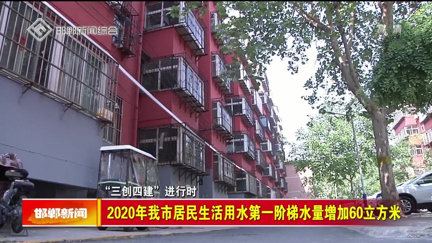 2020年邯郸市居民生活用水第一阶梯水量增加60立方米