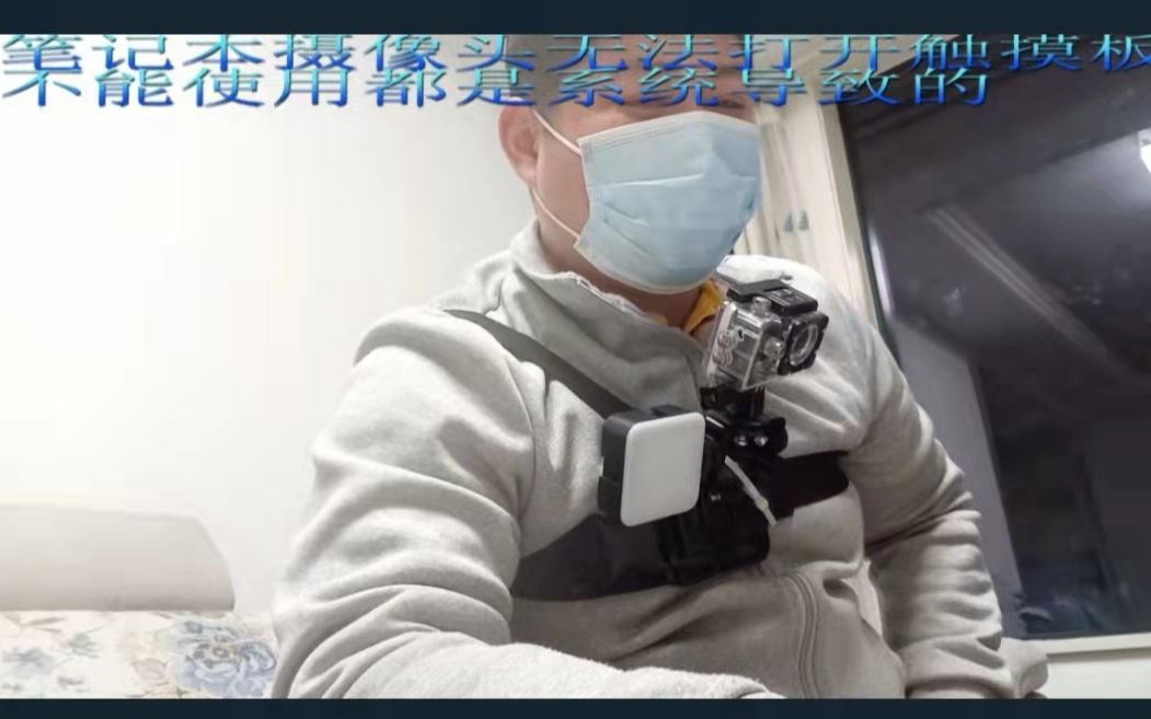 笔记本摄像头无法打开触摸板不能使用都是系统导致的