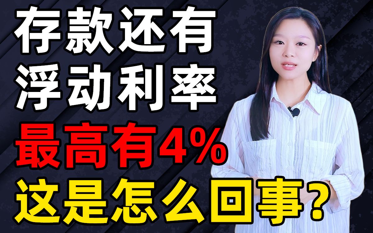 存款还有浮动利率,最高有4%,这是怎么回事?