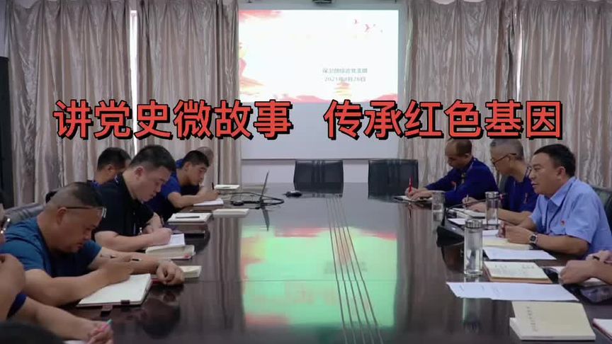 巨化保卫部综合党支部开展“讲党史微故事”的主题党日活动～