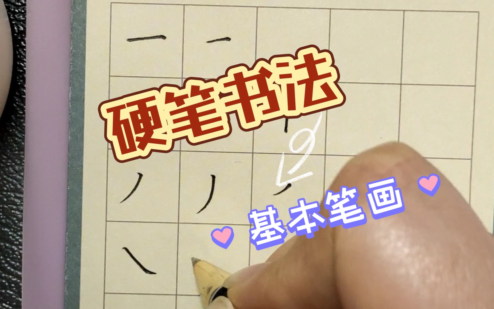 硬笔书法基本笔画都在这了