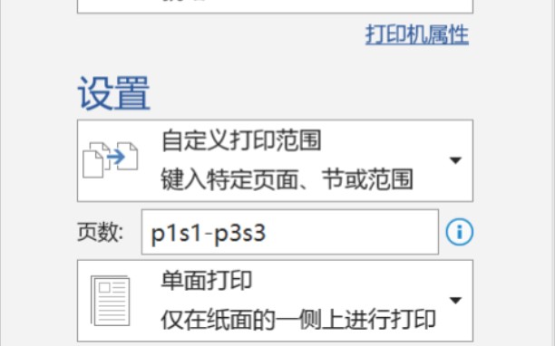 有分节符的Word文档页码范围这样输入