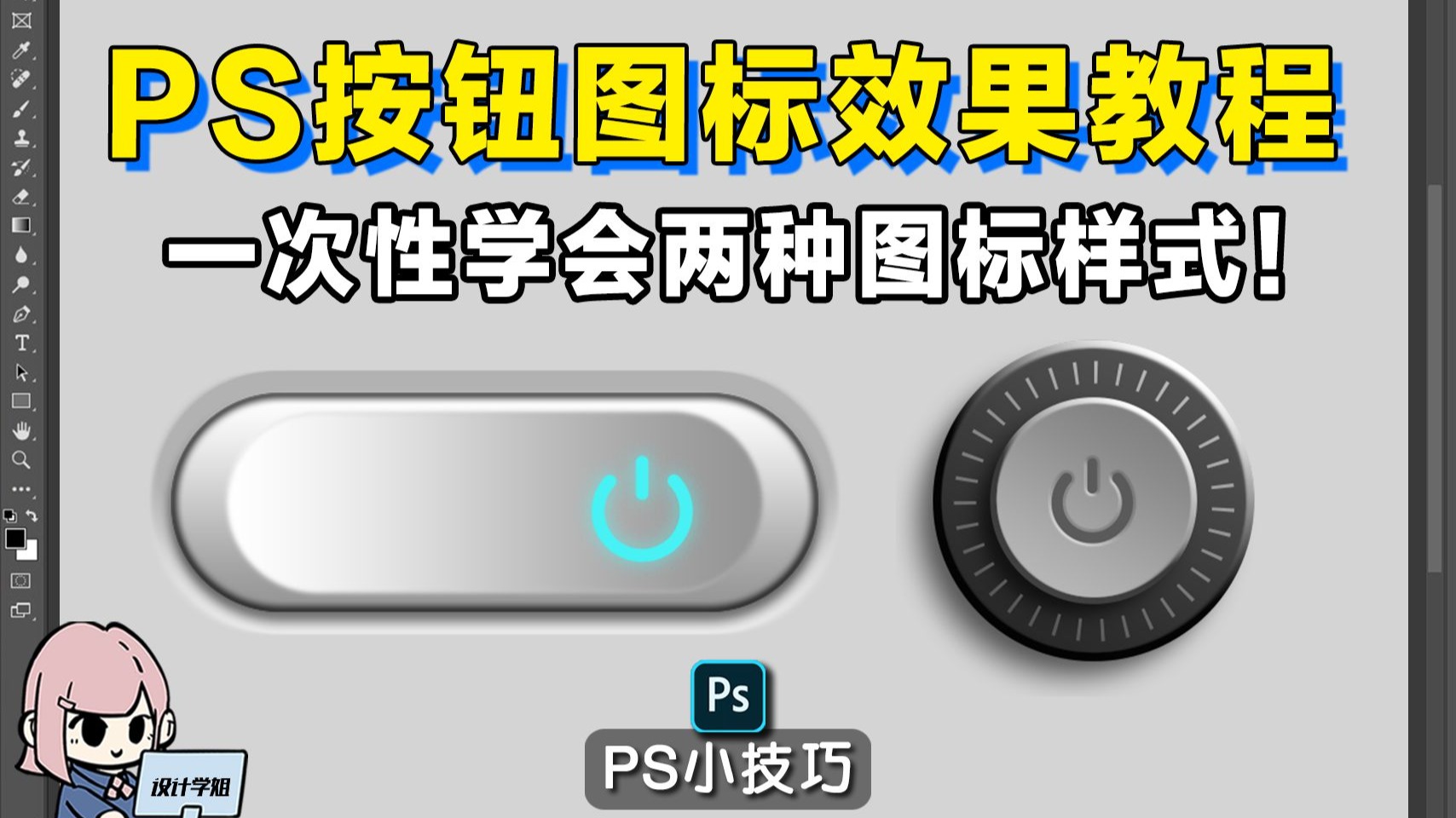 PS按钮图标效果教程,一次性学会两种图标样式!