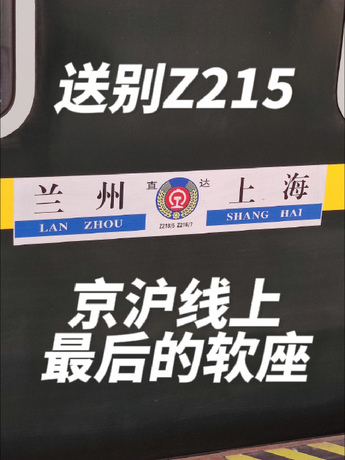 送别京沪线上最后的软座--Z215次列车苏州-上海运转