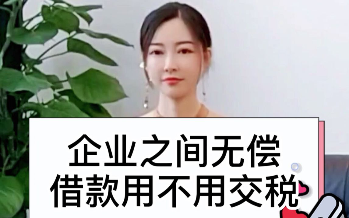 企业之间无偿借款用不用交税?