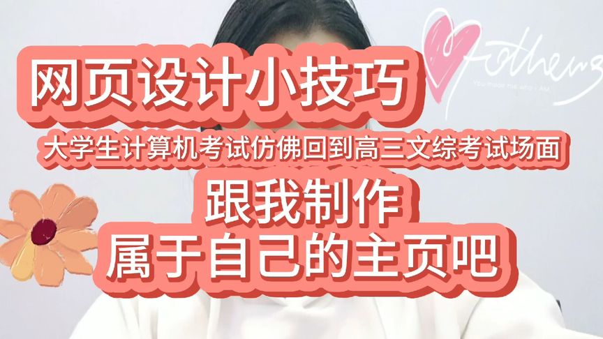 网页设计小技巧 听说你计算机考试像极了当初答不完文综的样子qvq