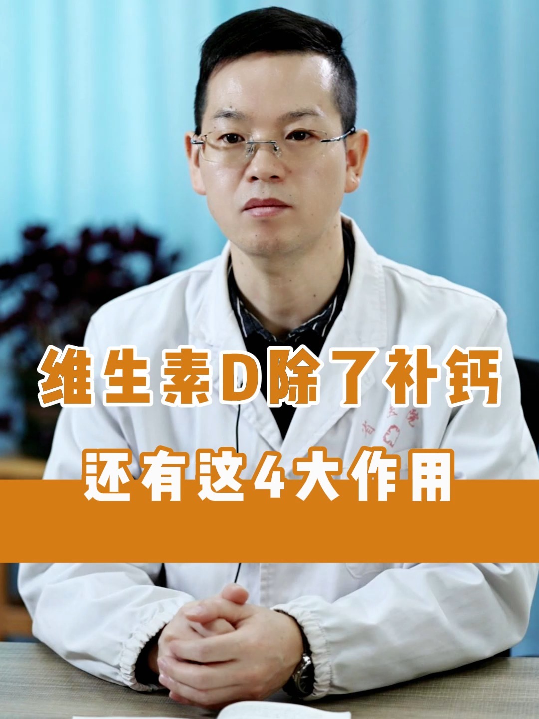 维生素D除了补钙,还有这4大作用