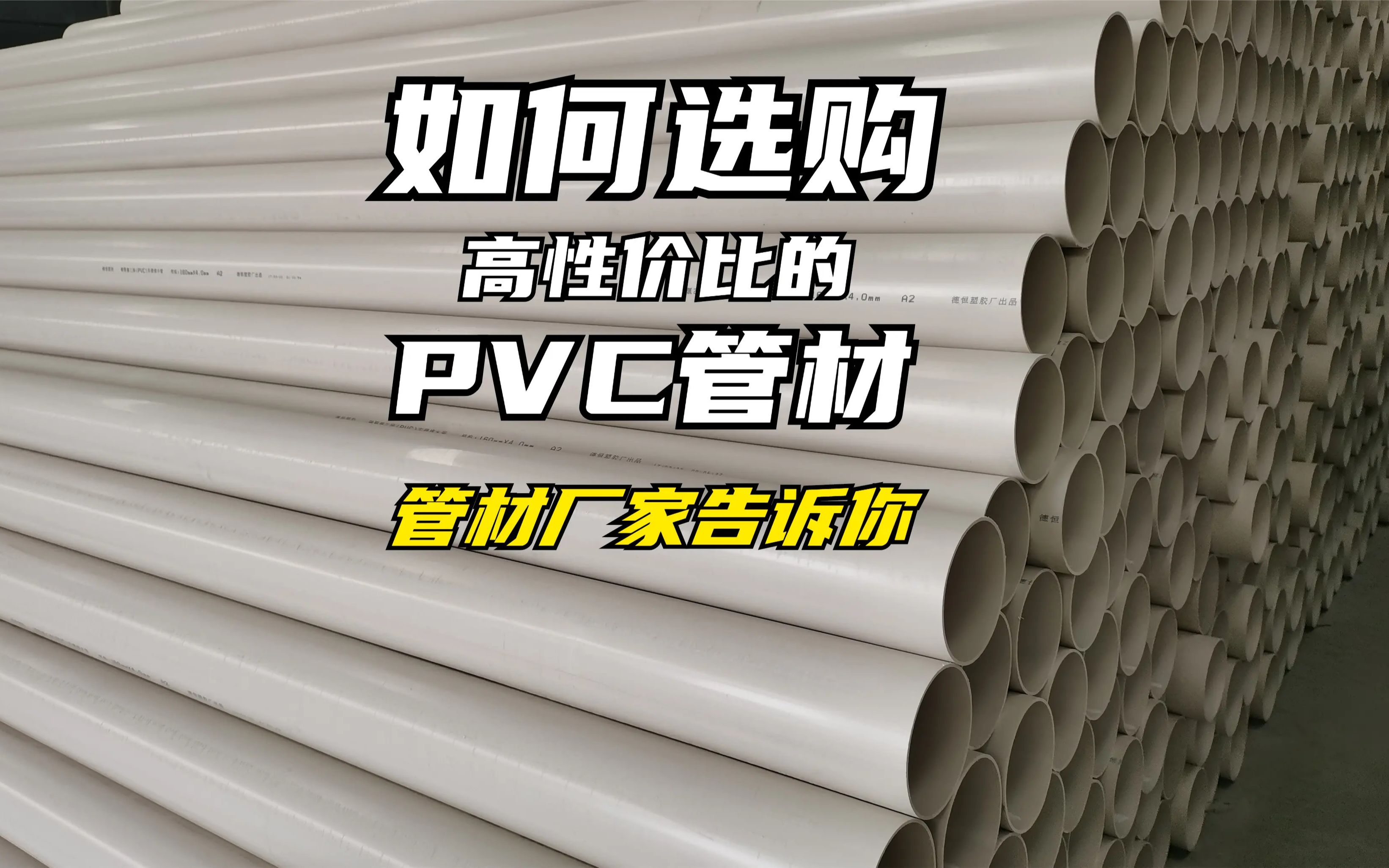 管材厂家教你如何选购高性价比的PVC管材?