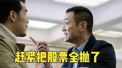 股票几个小时涨到500万,弟弟却让哥哥赶紧抛售