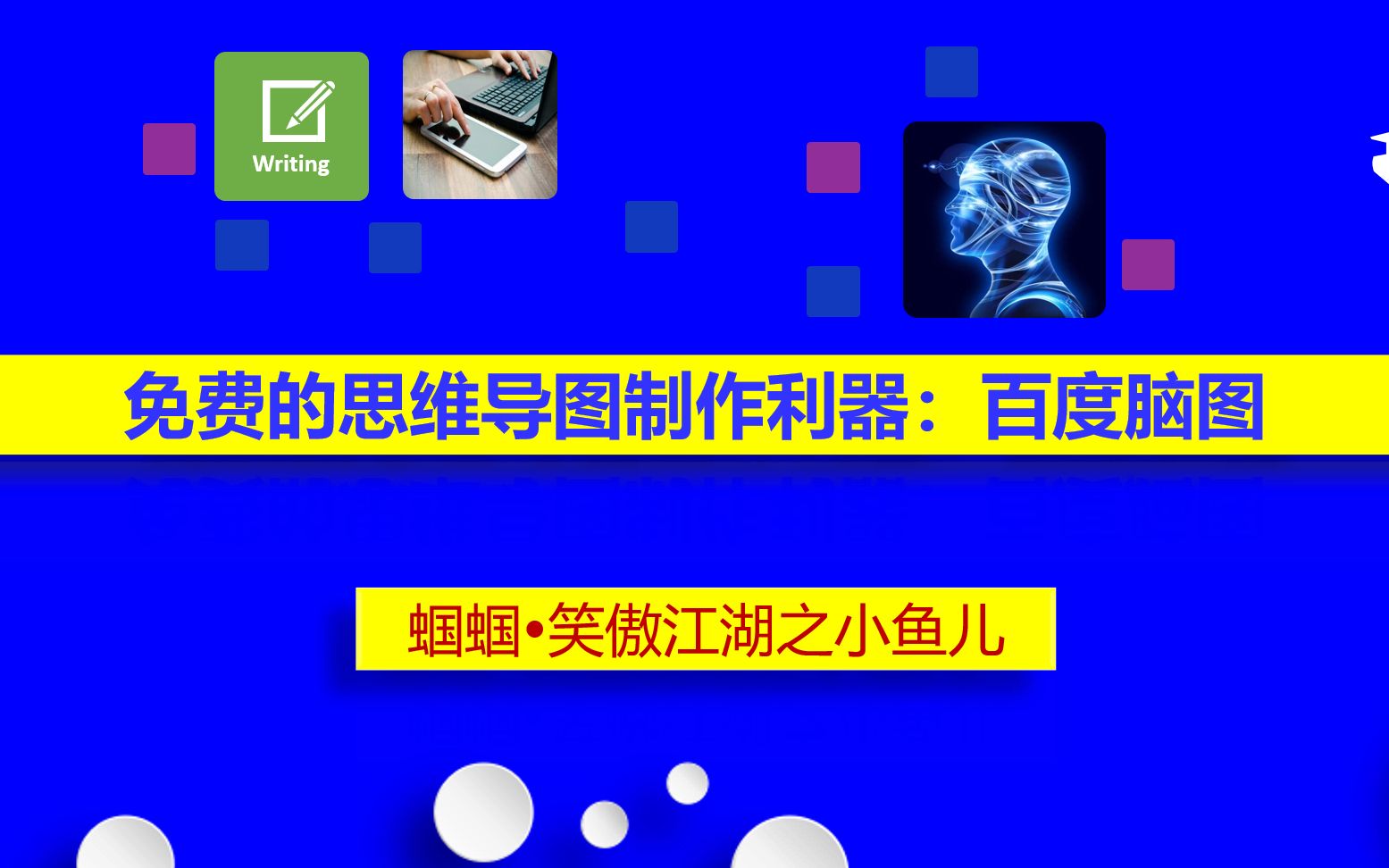 免费的思维导图制作利器