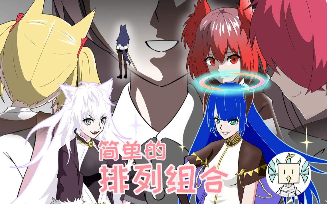 简单的排列组合(完整版)