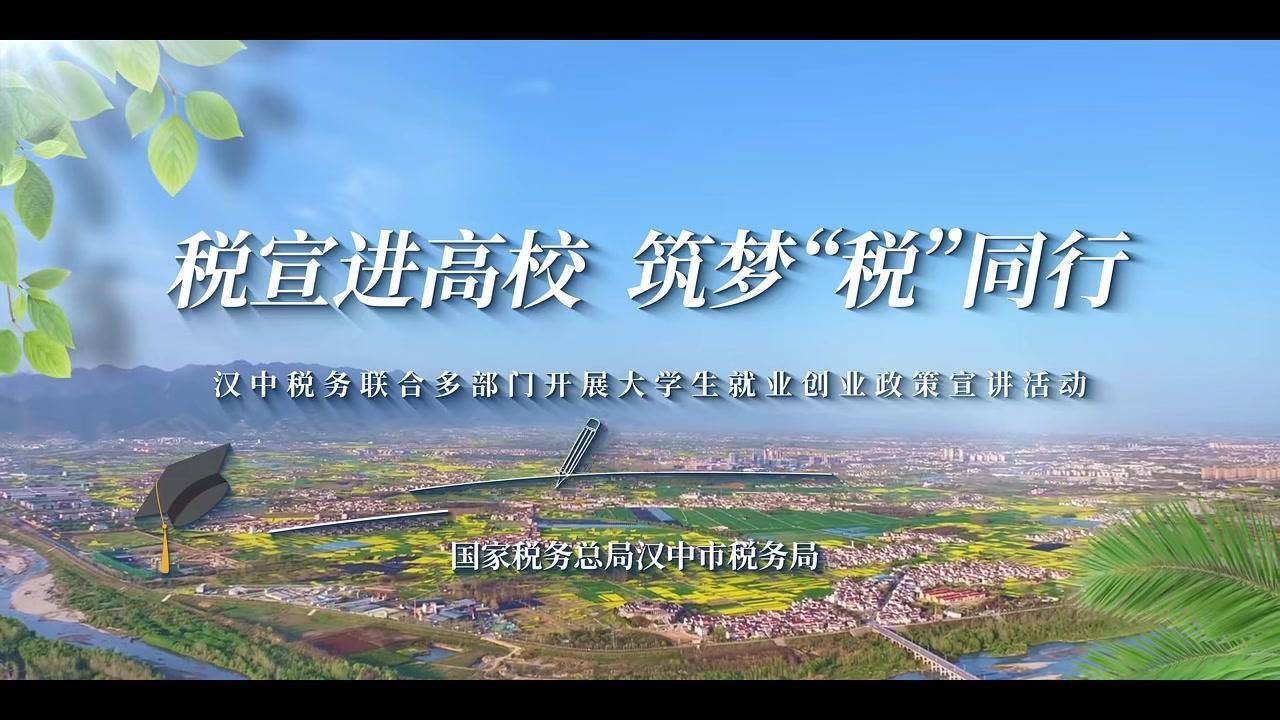 ...汉中税务联合多部门开展大学生就业创业政策宣讲活动#税法宣传#大...