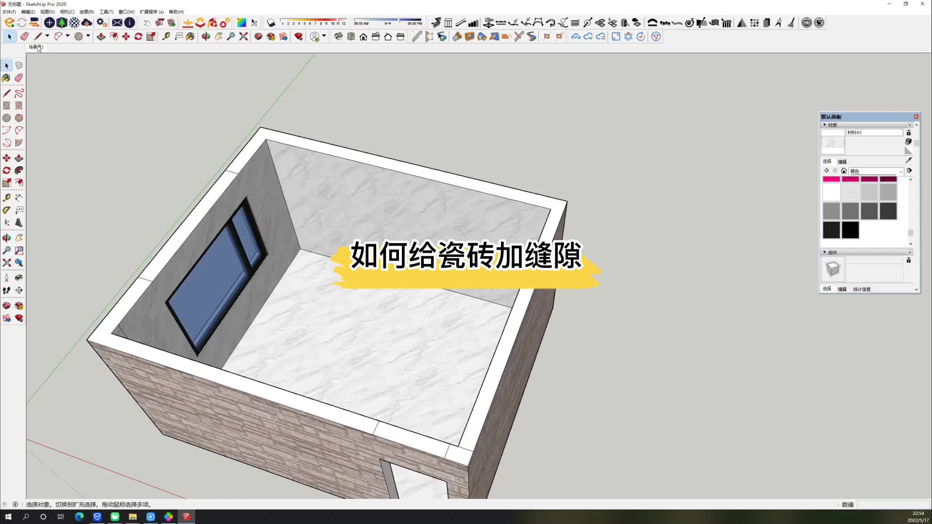 SU不用插件如何给地砖材质加上缝隙,草图大师SketchUp,SU建模+En...
