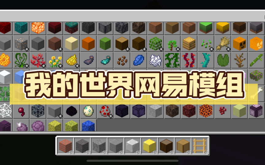 我的世界网易模组