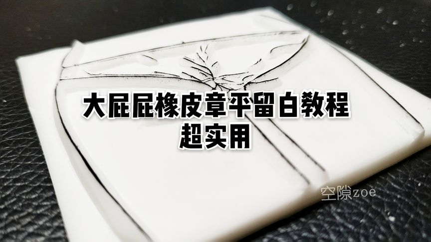 #手工大师赛#小姐姐刻橡皮章,一个平留白教程,超级实用