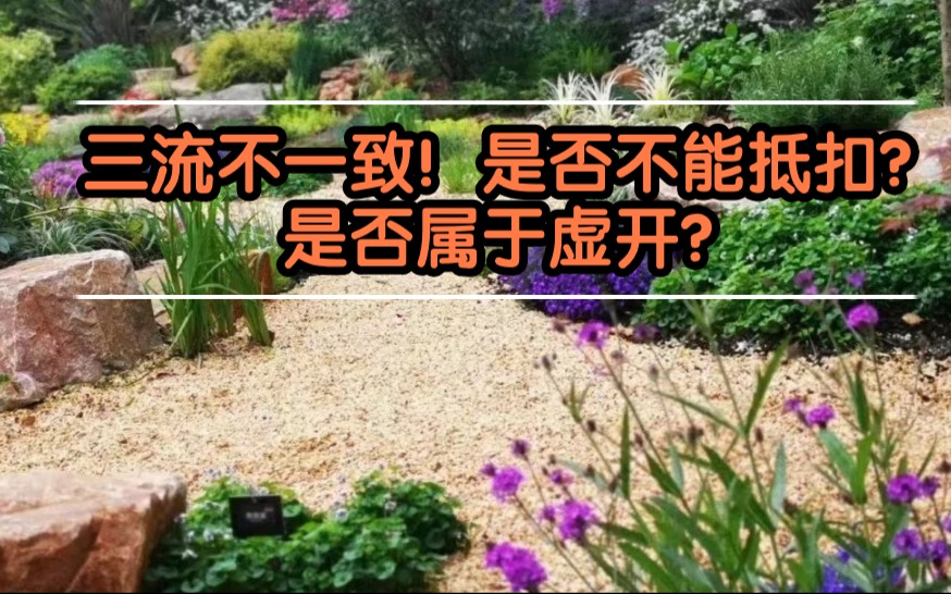 科普!三流不一致专票,是否允许抵扣增值税,是否属于是“虚开”?