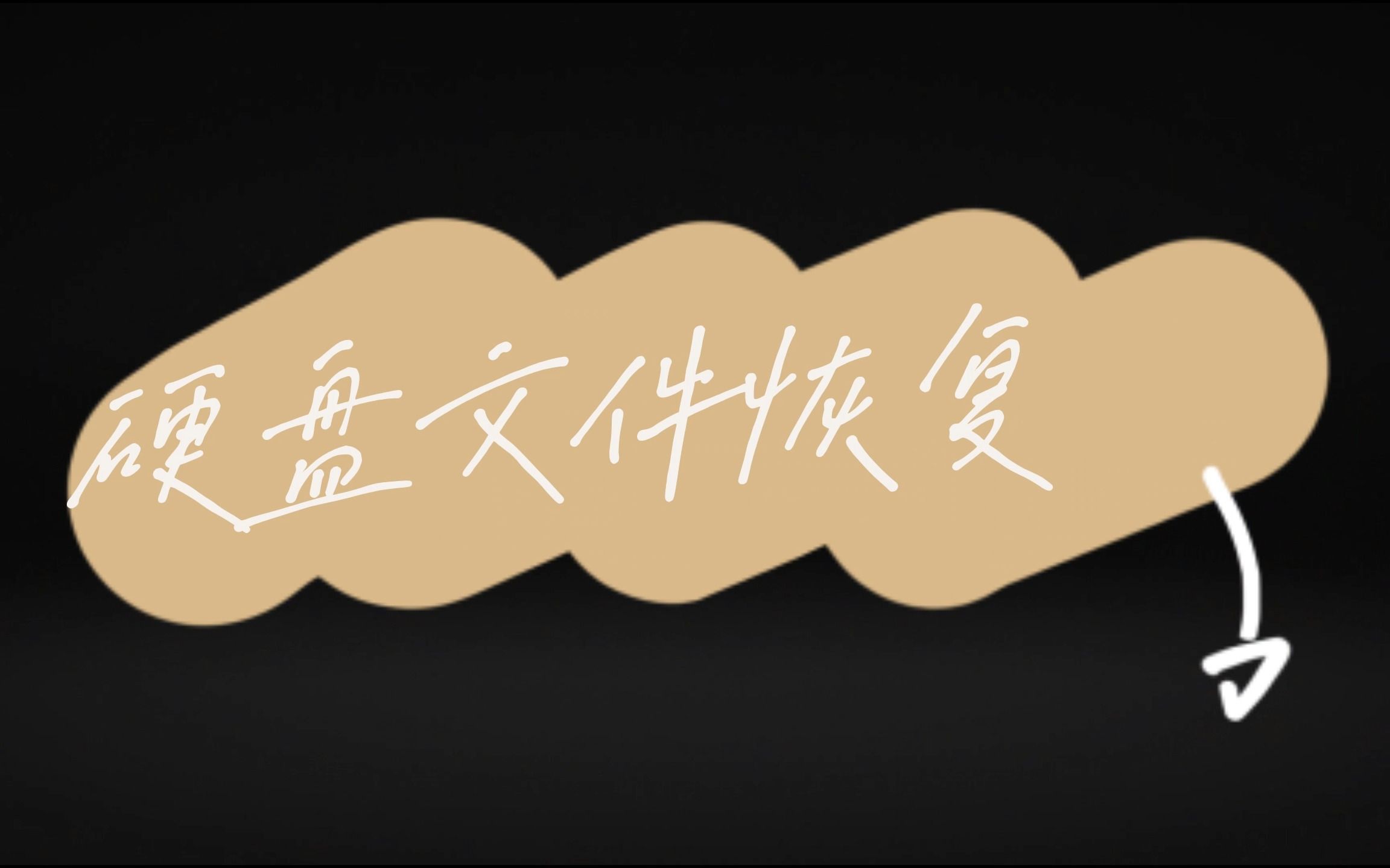 硬盘文件恢复