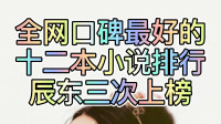 全网口碑最好的十二本小说排行榜辰东三次上榜