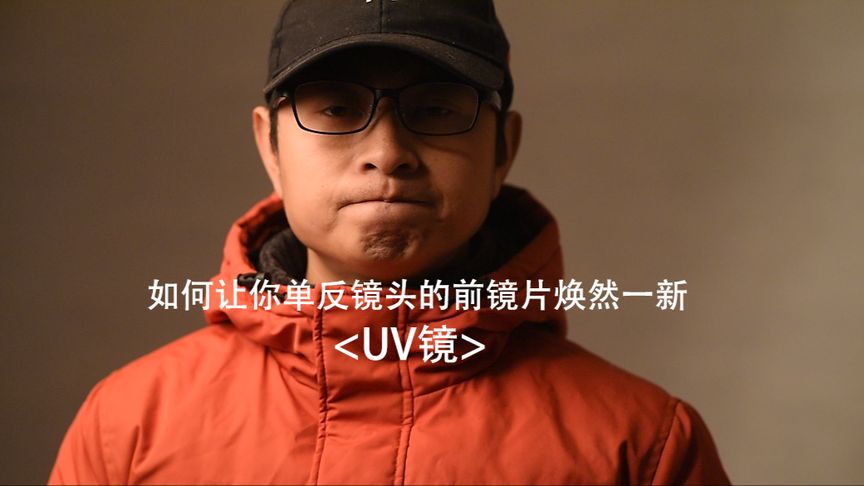 如何让你单反镜头的前镜片《uv镜》焕然一新 单反相机 摄影教程
