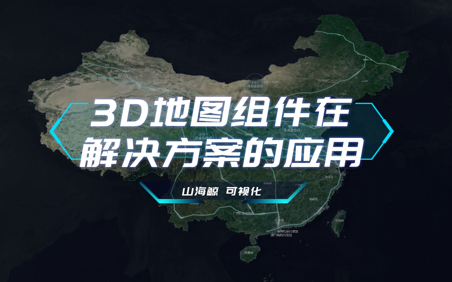 【山海鲸可视化】3D中国地图 GIS地图 数字孪生-可视化大屏合集
