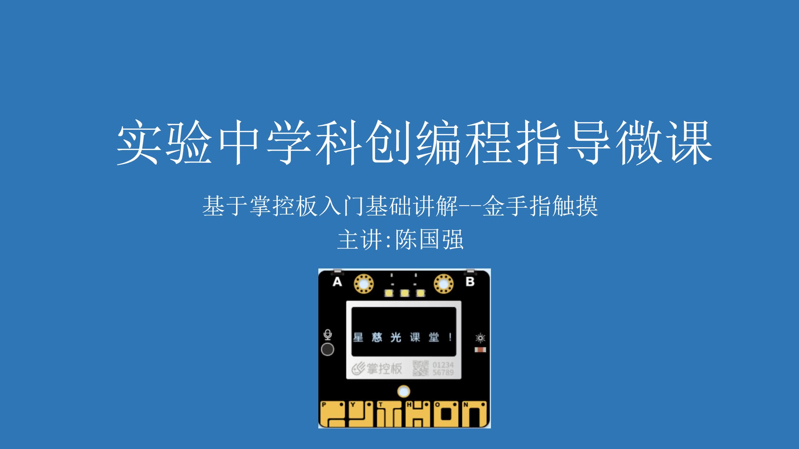 第27课 掌控板创意作品入门科创指导 金手指触摸