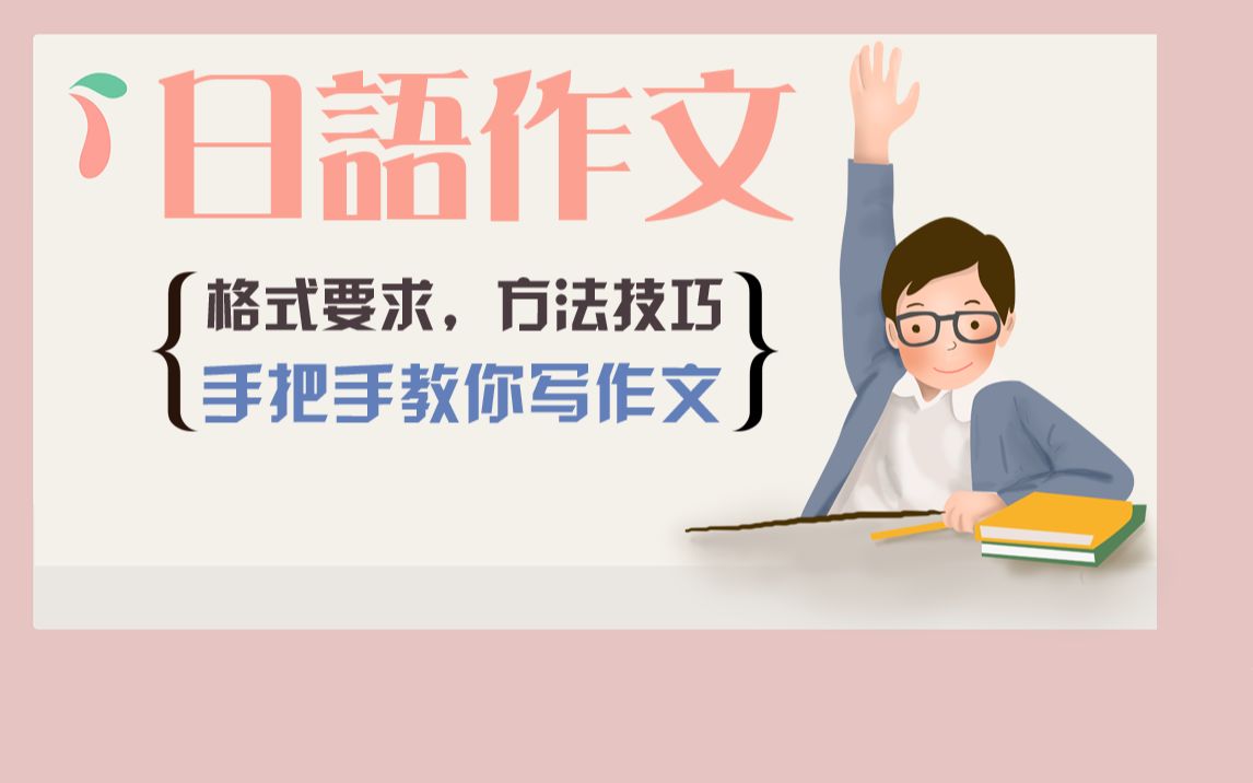 【高考日语】作文的写法/格式要求/稿纸实操--kokoko老师