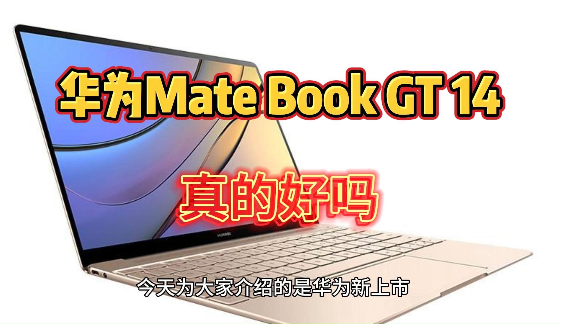 华为MateBookGT14怎么样,华为MateBookGT14酷睿笔记本值得买吗,...