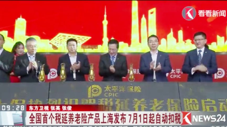 全国首个税延养老险产品上海发布 7月1日起自动扣税!