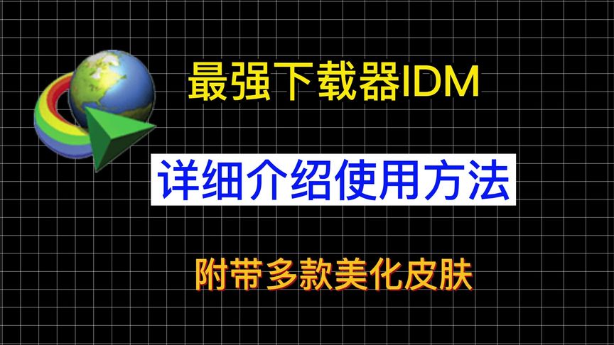 最强下载器IDM详细使用方法来了 附带美化皮肤