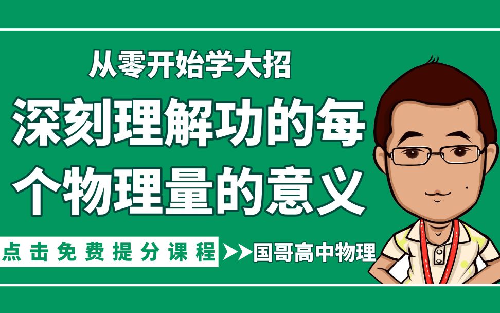 国哥物理知识归纳总结大招 深刻理解功的每个物理量的意义(练题1)