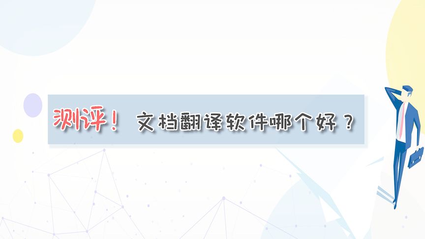 测评!文档翻译软件哪个好?—江下办公