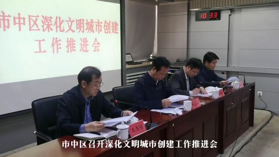 11月26日上午,市中区召开深化文明城市创建工作推进会。