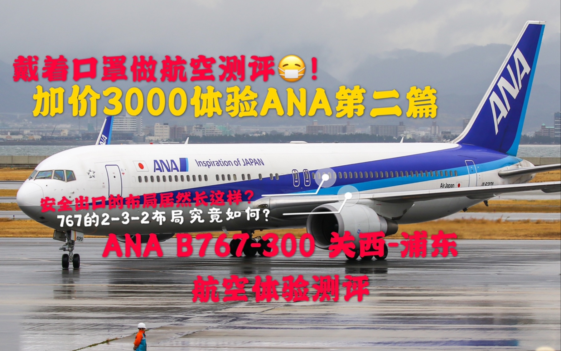 2-3-2布局太舒服!安全出口位置真香!ANA真爱了!全日空767-300 NH...
