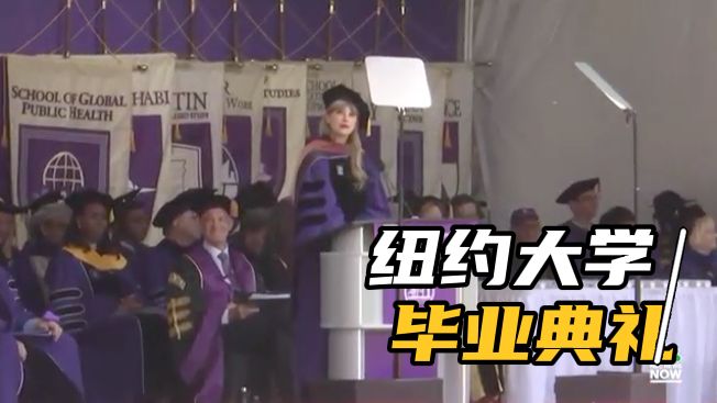 Taylor Swift出席纽约大学毕业典礼并致辞