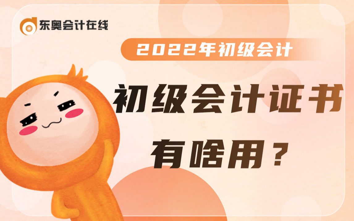 初级会计证书有用吗?有什么用?东奥会计在线
