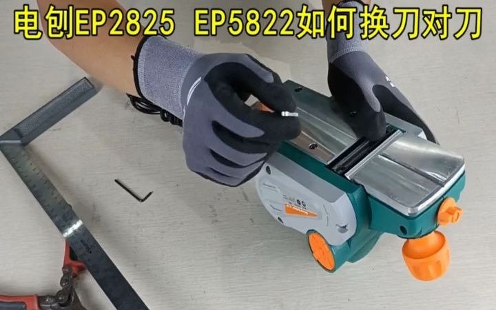 【普力捷工具】电刨EP2825 EP5822如何换刀对刀