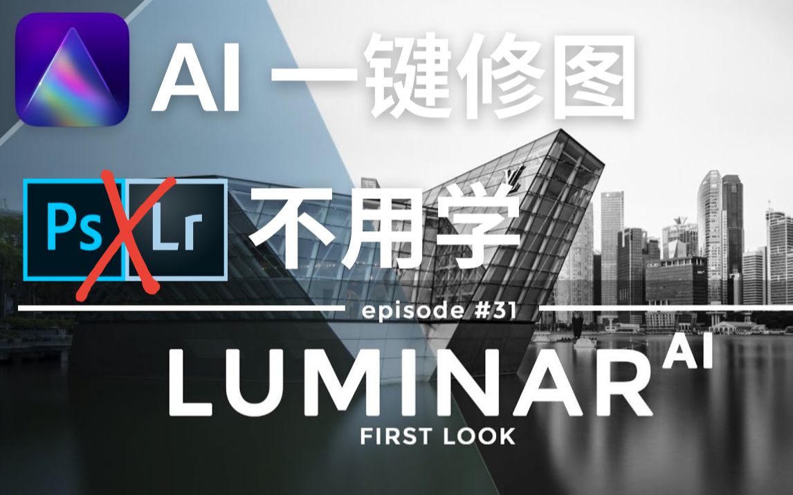 【摄影后期】AI智能一键修图神器 LUMINAR AI