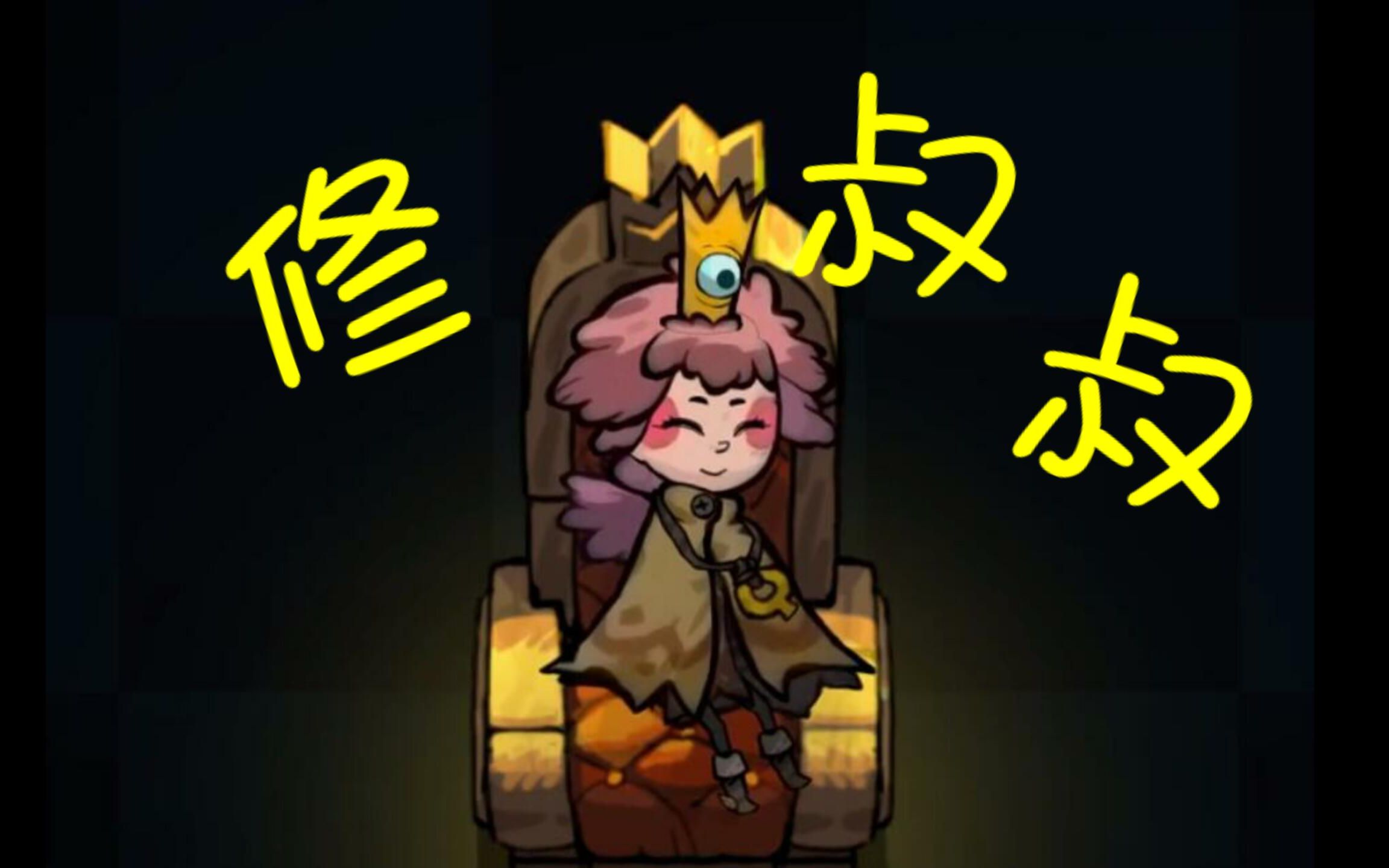 【不思议的皇冠修改器】又有独立游戏让我沉迷进去辣!