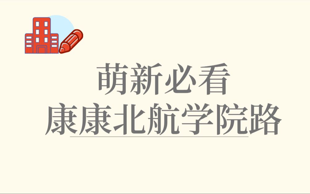 学姐带你了解北京航空航天大学学院路宿舍及生活区,还不快来?