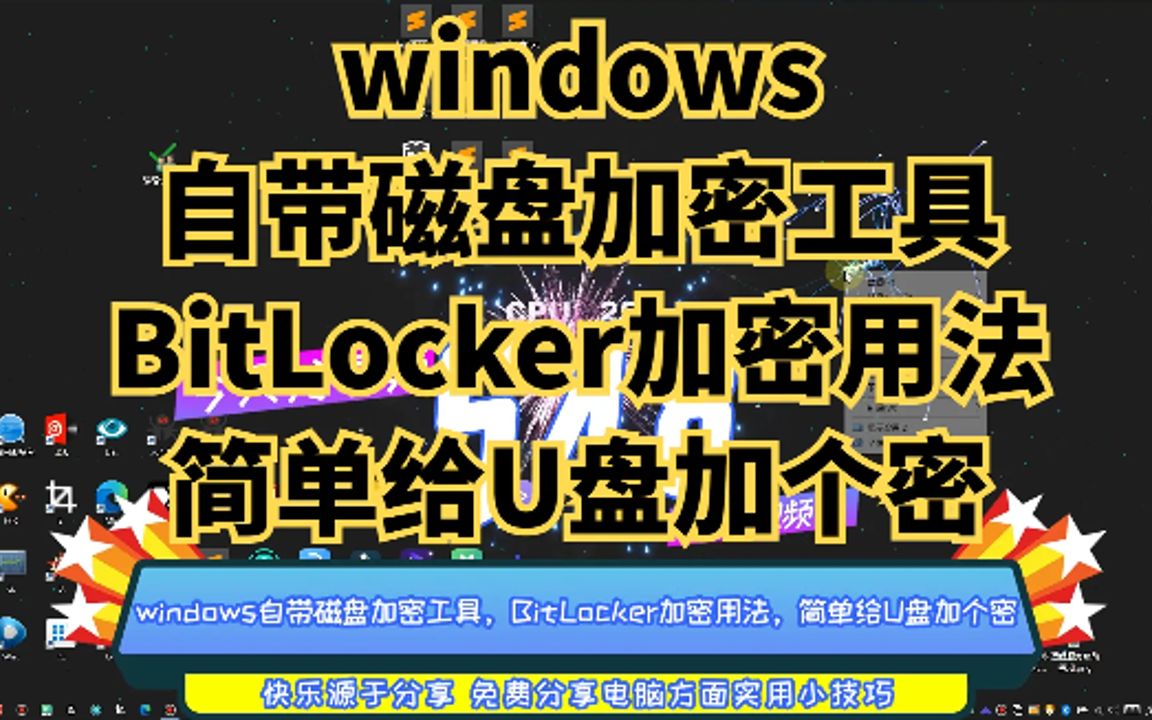 windows自带磁盘加密工具,BitLocker加密用法,简单给U盘加个密