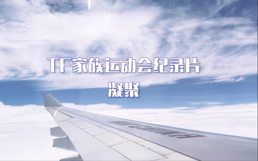 【Reaction】《2022 TF家族夏季运动会纪录片-凝聚》(上)