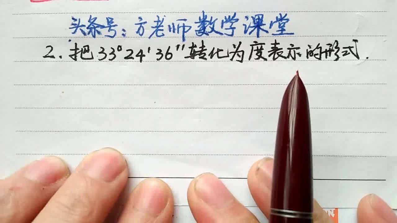 角度单位:如何把度、分、秒转换成度表示的.