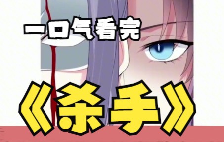 评分9.3超过1.6亿人追更,超火漫画:《杀手》一口气看完,超火漫画一次...