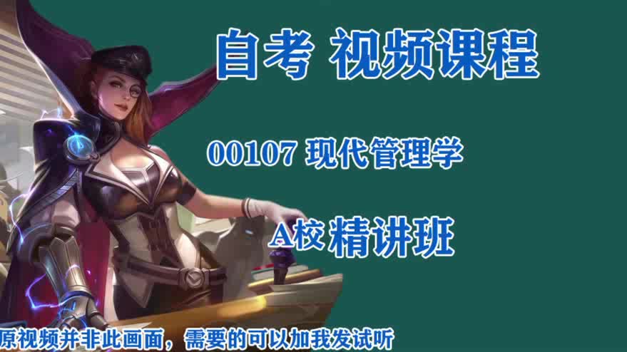 自考 00107 现代管理学A 精讲班 视频课程